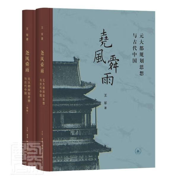 尧风舜雨：元大都规划思想与古代中国王军生活·读书·新知三联书店9787108070982 历史书籍
