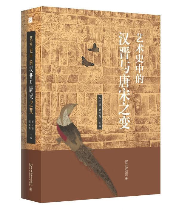 艺术史中的汉晋与唐宋之变