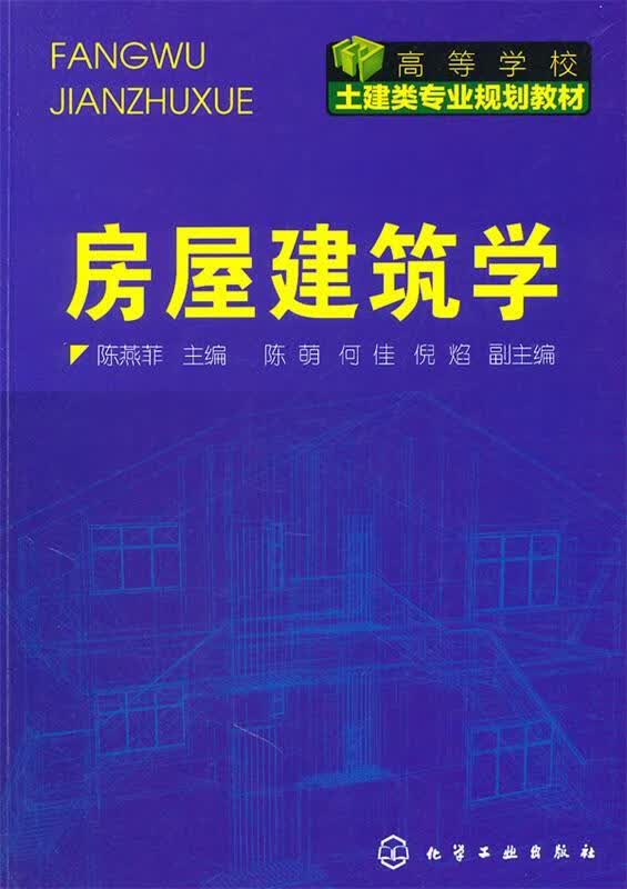 房屋学 陈燕菲主编 9787122102904