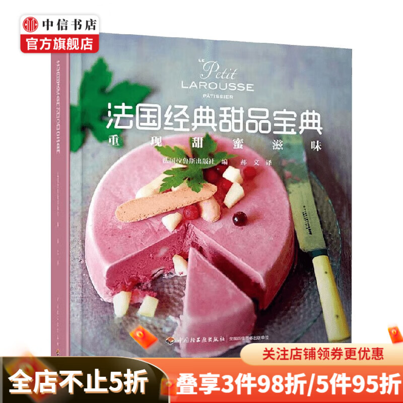 法国经典甜品宝典 法国拉鲁斯出版社 著 美食