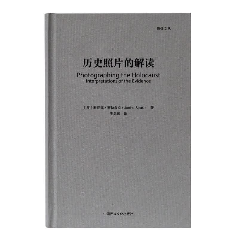 历史照片的解读(精)/影像文丛
