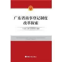 广东省商事登记制度改革探索