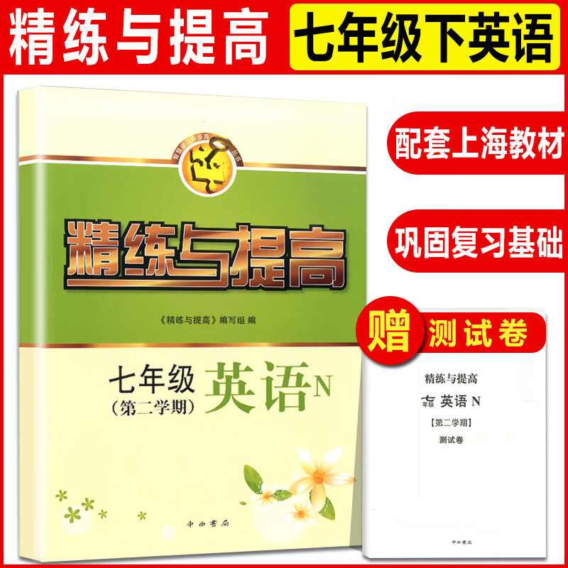 精练与提高六年级上七年级上八年级九年级上册下册精炼与提高数学英语物理化学6789年级书+测试卷 上海初中教材同步配套训练书 七年级下【英语】 初中通用