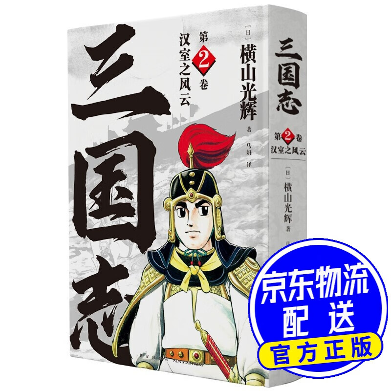 日本欧美动漫小说 三国志 第2卷