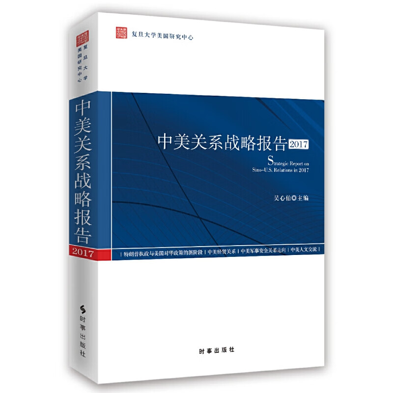 2017中美关系战略报告9787519503260