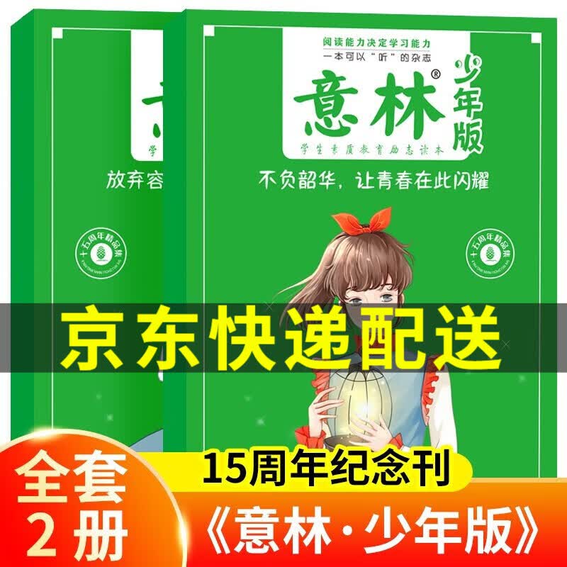【系列自选】读者35周年珍藏版 意林18周年纪念书 15周年少年版 读者杂志精华合订本 中高考热点文章文摘文学期刊 意林少年版15周年全2册