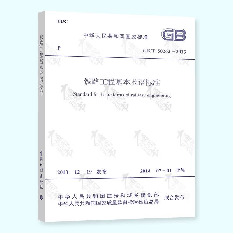 GB/T 50262-2013铁路工程基本术语标准