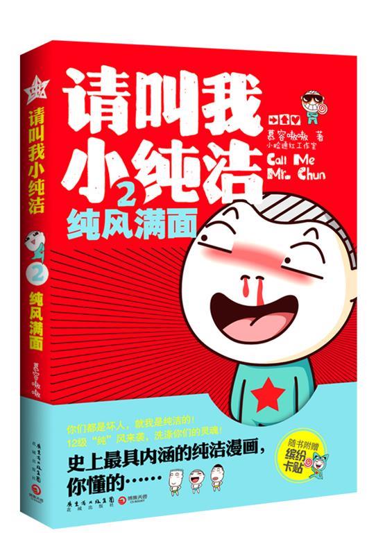 纯风满面-请叫我小纯洁-2 慕容嗷嗷 著