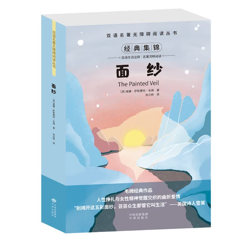 双语名著无障碍阅读丛书——面纱