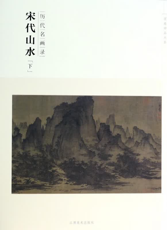 宋代山水(下历代名画录)/百卷神品大系