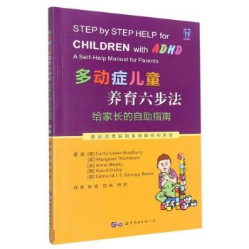 【全新送货上门】多动症儿童养育六步法(给家长的自助指南) [英]Cathy,Laver-Bradbury,Marga