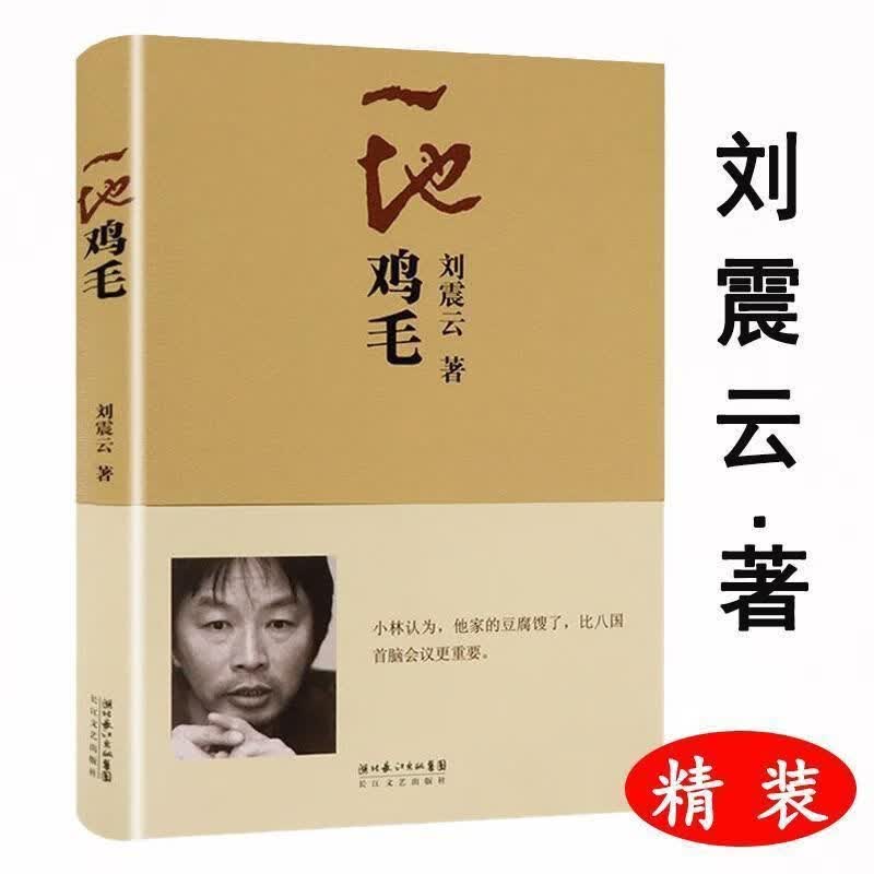 一句顶一万句 一日三秋 一地鸡毛 精装 全三册刘震云 一地鸡毛精装