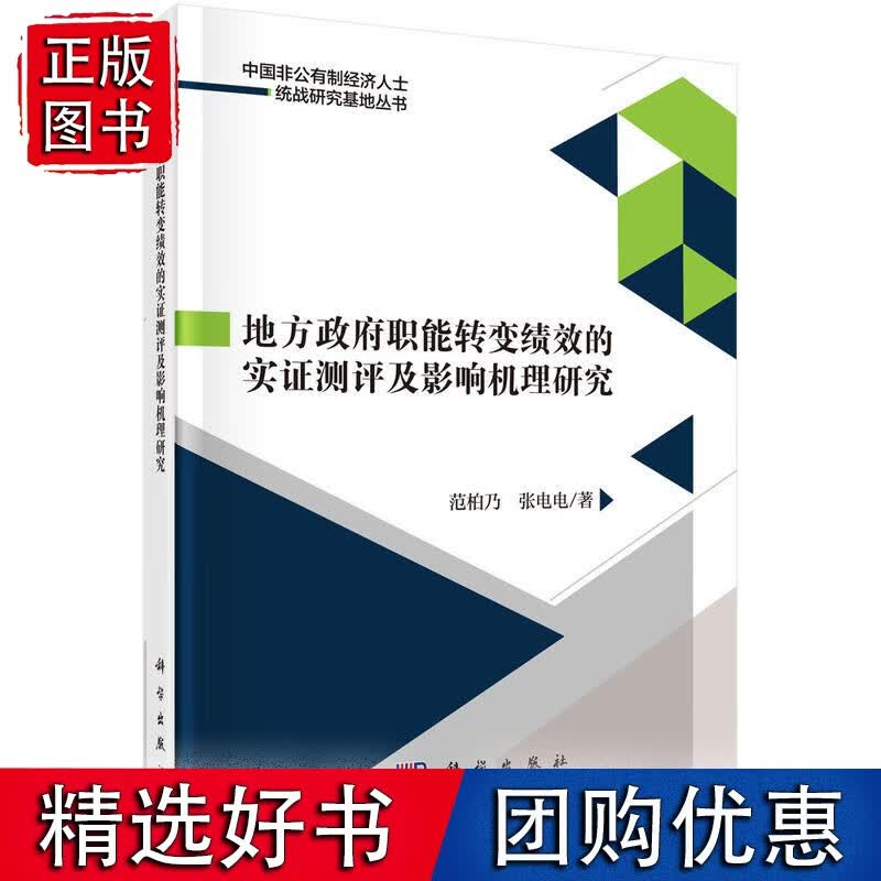 地方政府职能转变绩效的实证测评及影响机理研究