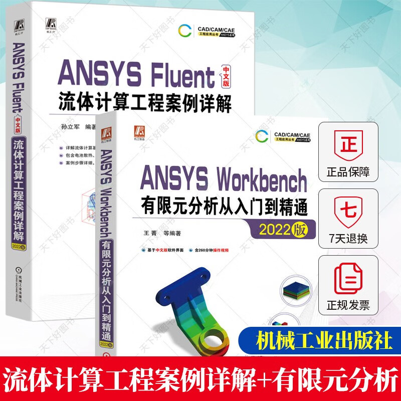 2册 ANSYS Workbench有限元分析从入门到精通+ANSYS Fluent中文版流体计算工程案例详解(2022版) 建模模型书籍C