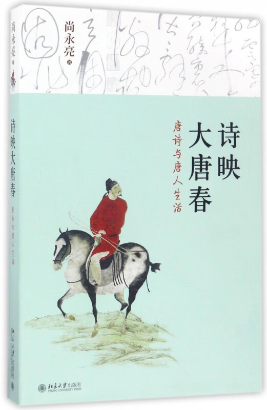 诗映大唐春(唐诗与唐人生活)