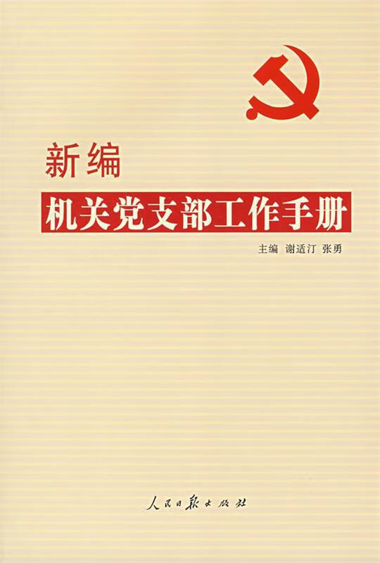 《新编机关党支部工作手册》