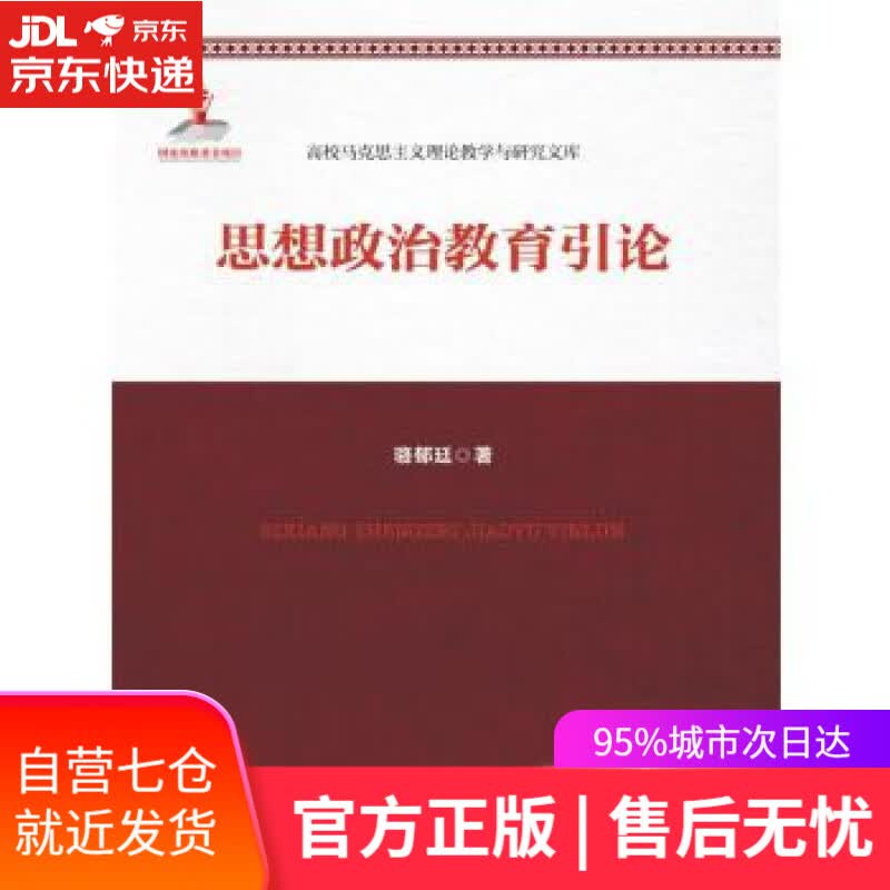 思想政治教育引论 骆郁廷 著 中国人民大学出版社