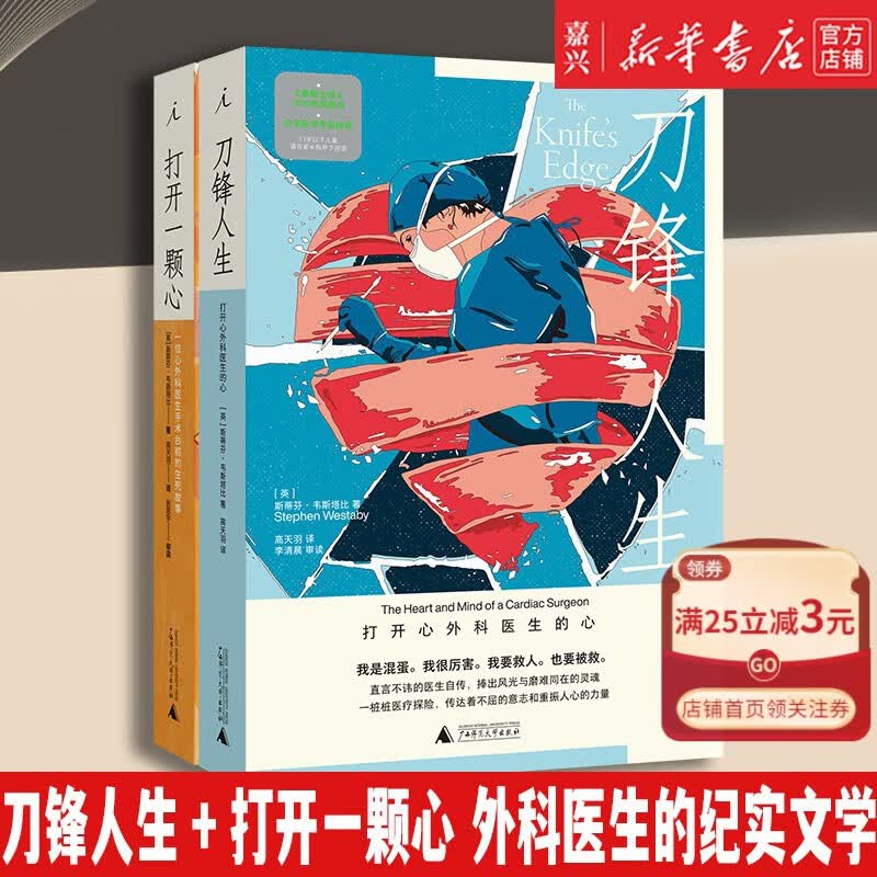 现货【包邮】刀锋人生+打开一颗心(新版)2册套装 一位心外科医生手术台前的生死故事 打开心外科医生的心 纪实文学图书 理想国