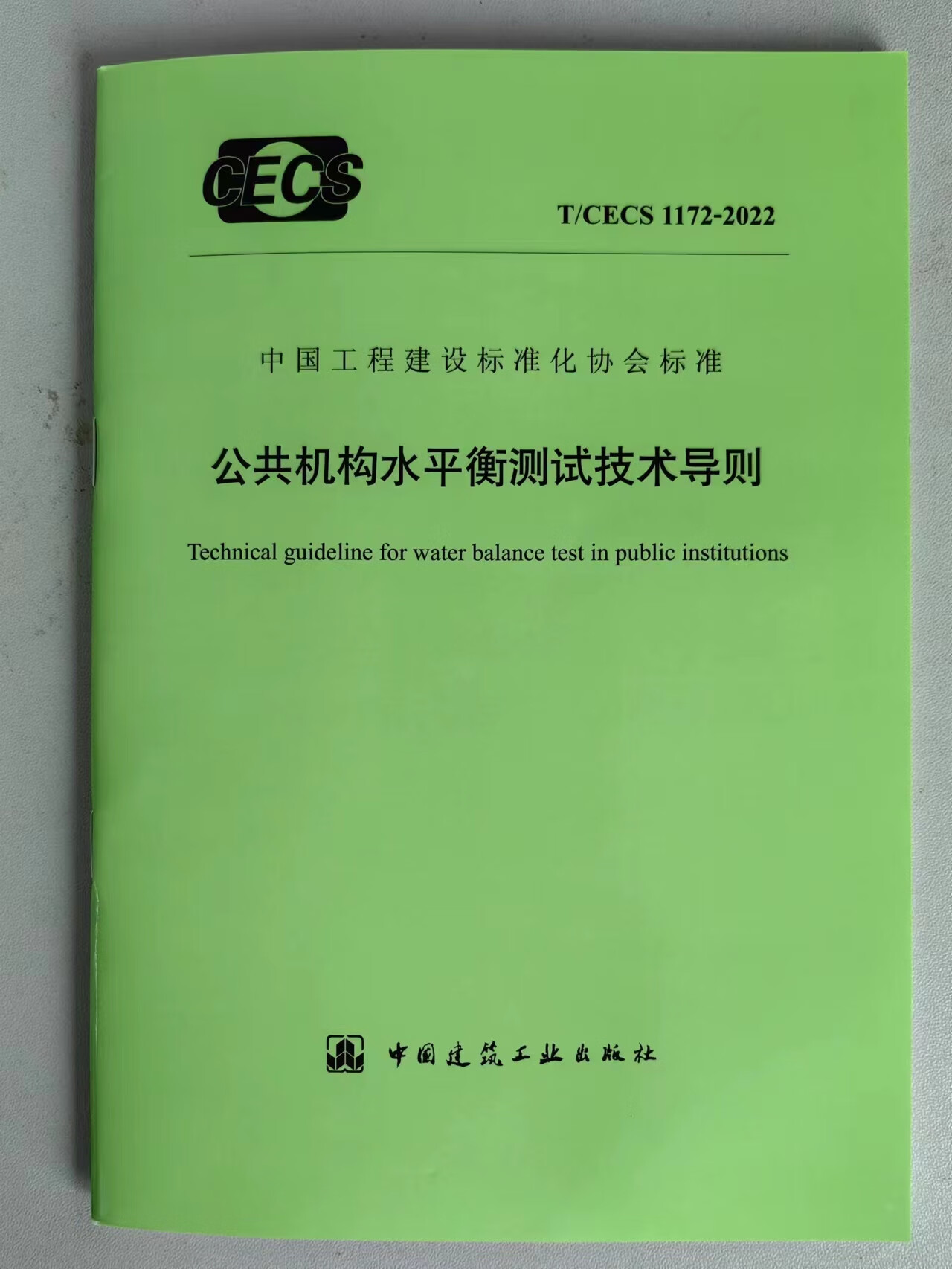 T/CECS 1172-2022 公共机构水平衡测试技术导则
