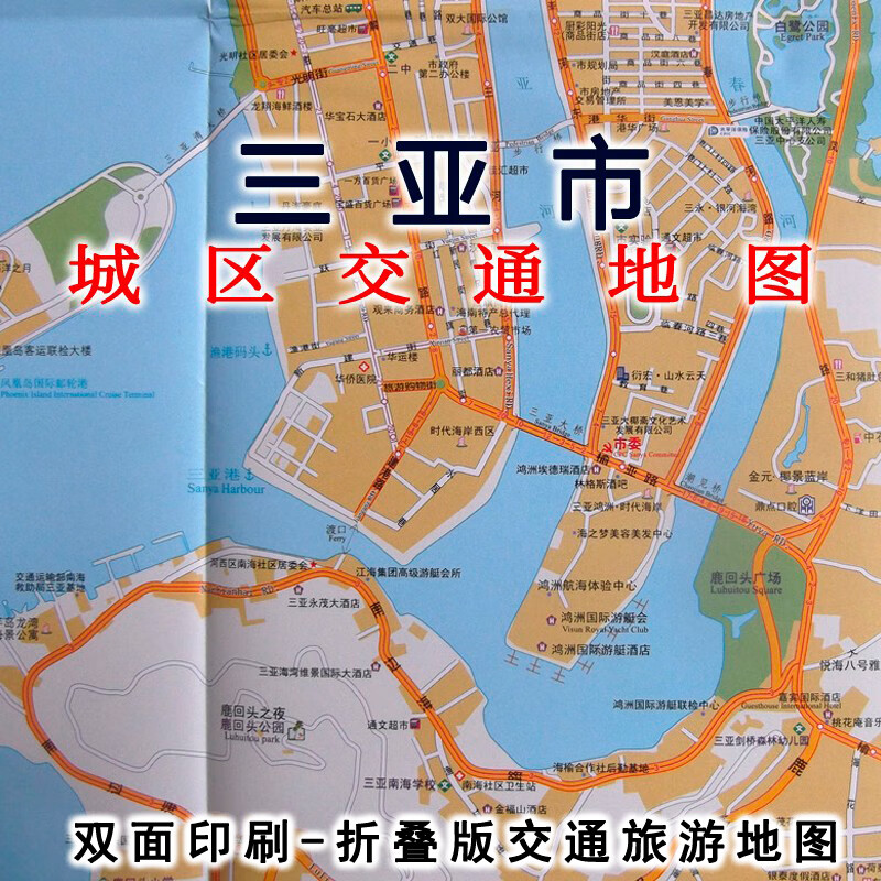 三亚地图全新版 三亚市交通旅游地图 三亚城区地图折叠便携