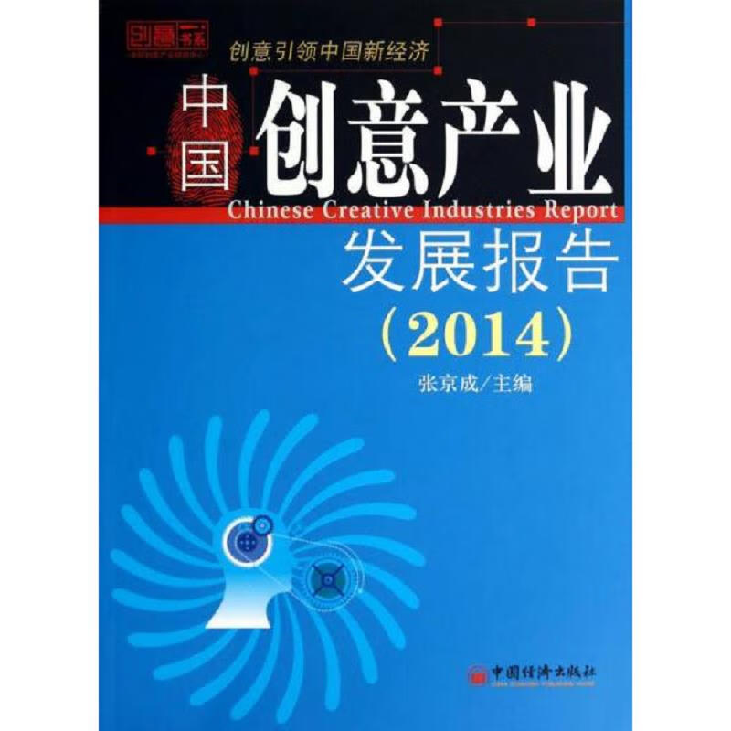 创意书系：中国创意产业发展报告(2014)