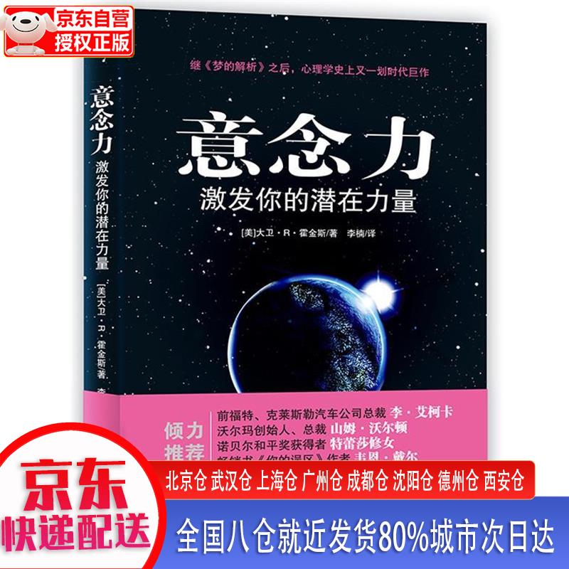 【现货】意念力：激发你的潜在力量 大卫·R·霍金斯作品 成功励志心灵修养人生哲学激发潜