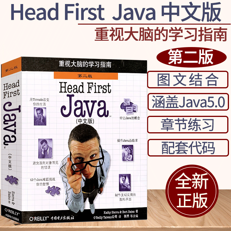 head first java 中文版第2版塞若贝茨著Head First Java中国电力出版社headfirstjava基础入门程序设计教程书籍图文学习模式