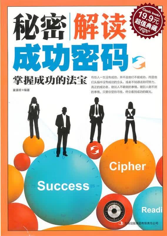 秘密:解读成功密码