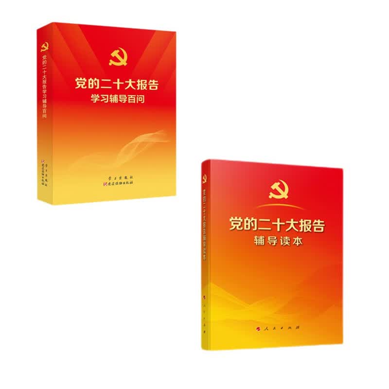 党的二十大报告辅导读本+党的二十大报告学习辅导百问 套装2册