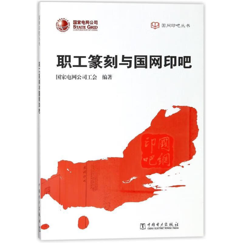 职工篆刻与国网印吧