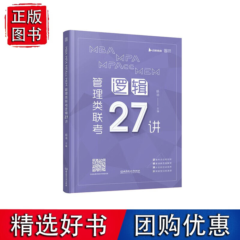 《MBA MPA MPAcc MEM 管理类联考逻辑27讲》