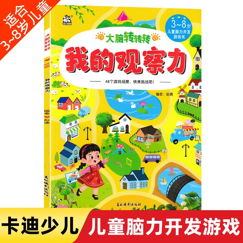 正品新版大脑转转转我的专注力观察力我来闯迷宫玩数学找不同我是大侦探3~8岁儿童脑力开发训练 我的观察力