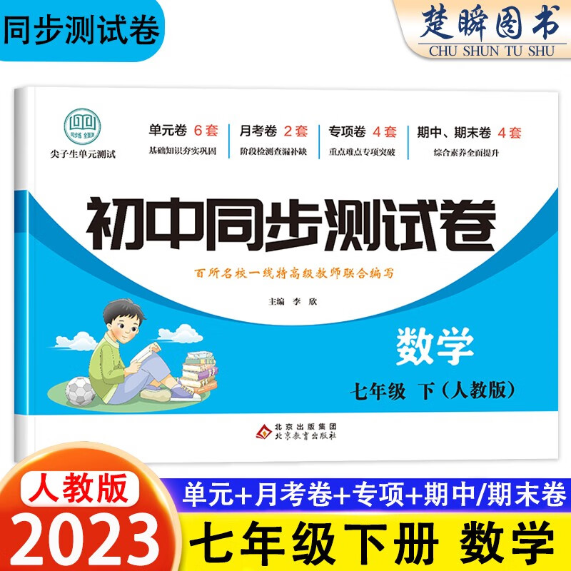 2023年春新版七年级下册上册同步试卷测试卷全套人教版语文数学英语历史地理政治生物单元月考期中试卷初一7上7下课本同步练习册期末复习卷子专项训练初中 七年级下册同步试卷【数学1本】