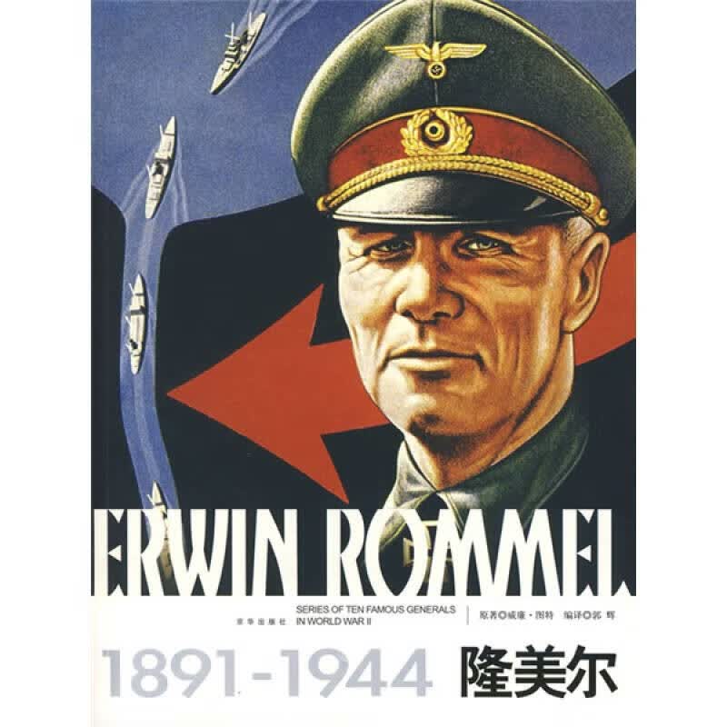 隆美尔【特惠】