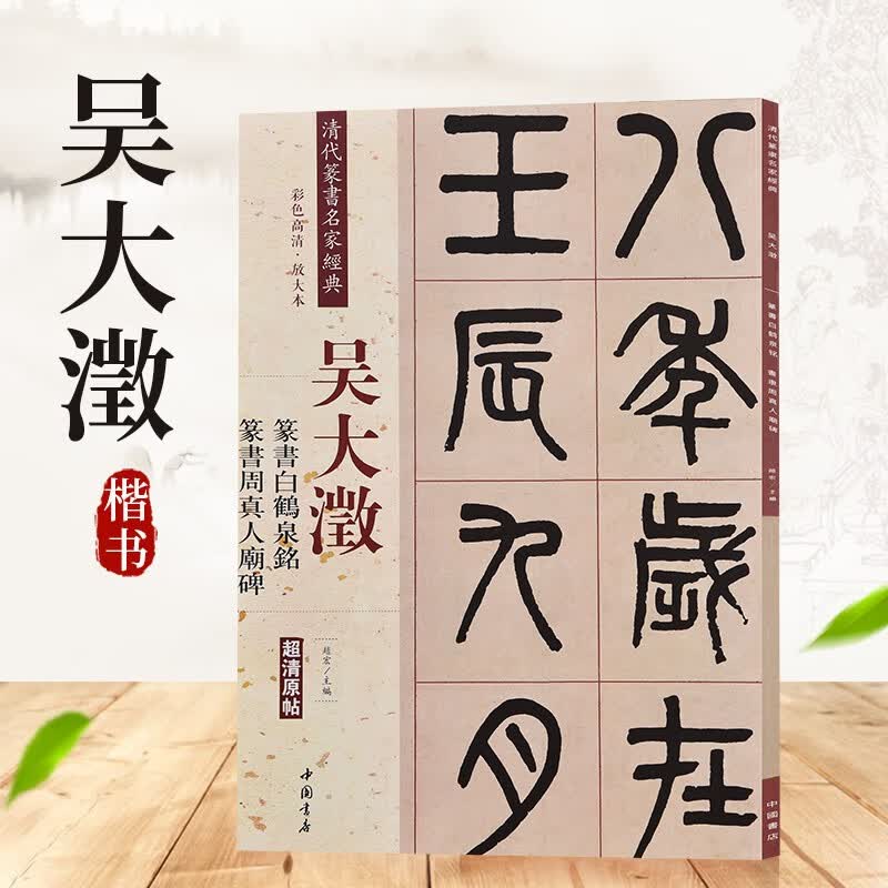 （可单选）清代篆书名家经典 吴大澂篆书白鹤泉铭