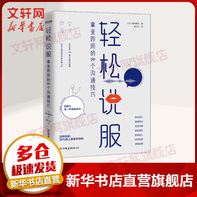 轻松说服 拿来即用的99个沟通技巧