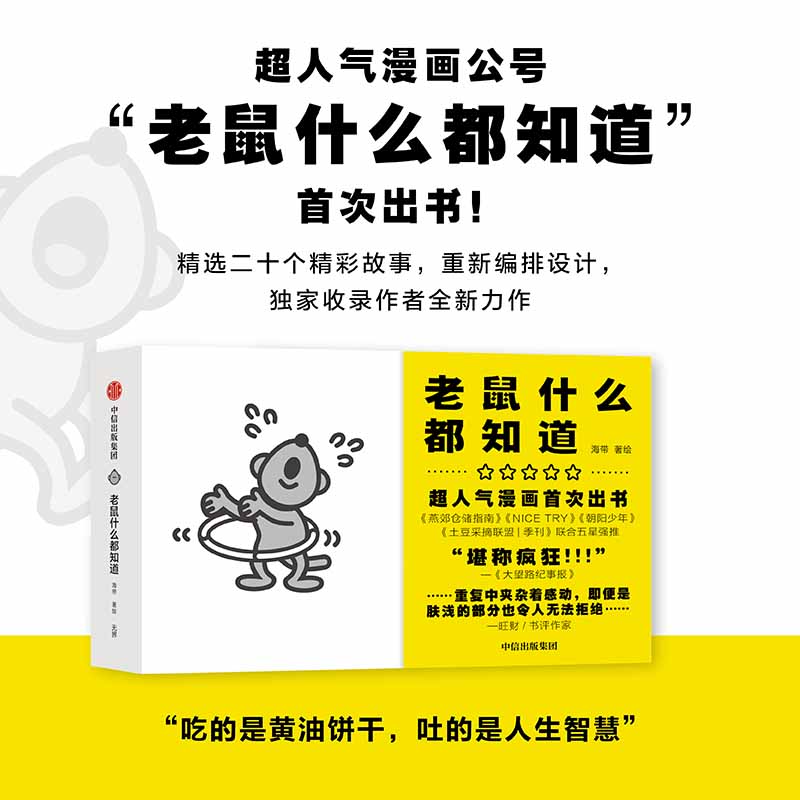老鼠什么都知道（超人气漫画公号“老鼠什么都知道”首次出书。吃的是黄油饼干，吐的是。)