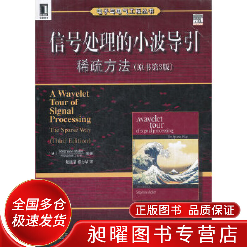 信号处理的小波导引 稀疏方法【精选】