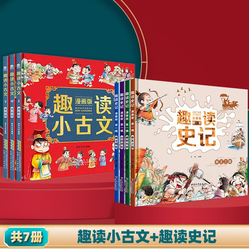 趣读小古文小学生漫画版全套原著青少年版连环画36计 儿童漫画书小学生连环画绘本趣味全解二三四年级课 【精装7册】趣读小古文+趣读史记