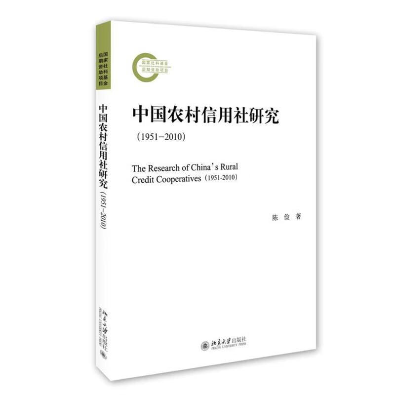 中国农村信用社研究 陈俭 著 北京大学出版社 9787301274668