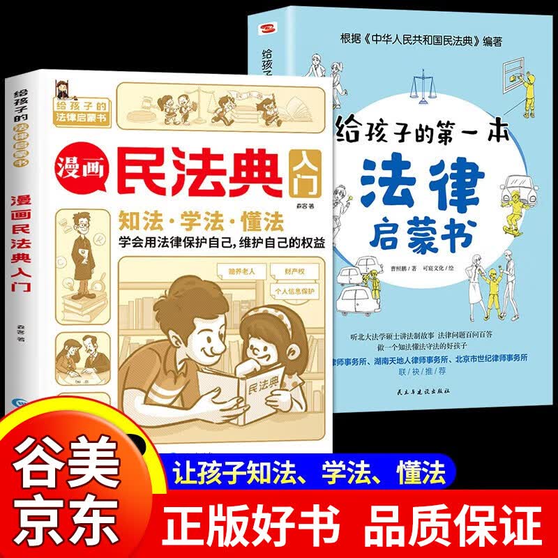 民法典漫画版少年法律启蒙+民法典漫画入门儿童版2023法律书籍写给孩子的第一本法律启蒙书知法学法懂法学会用法律保护自己维护自己的权益书籍畅销书 全套2册 漫画民法典入门+给孩子的第一本