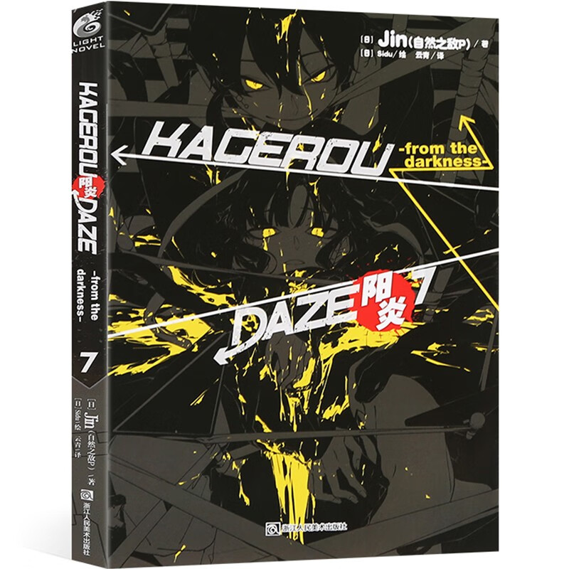 阳炎project小说 阳炎7 日本青春动漫漫画轻小说