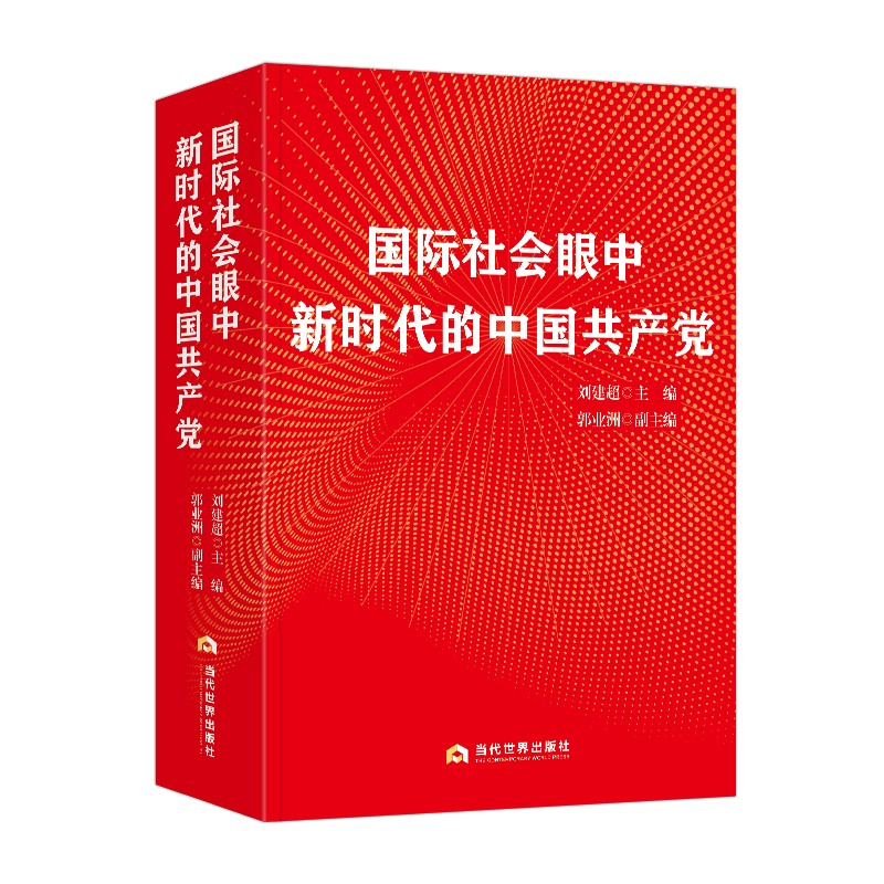 国际社会眼中新时代的中国共产党