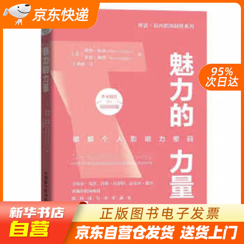 魅力的力量 博恩·崔西,罗恩·阿登 著,王梦静 译 中国科学技术出版社