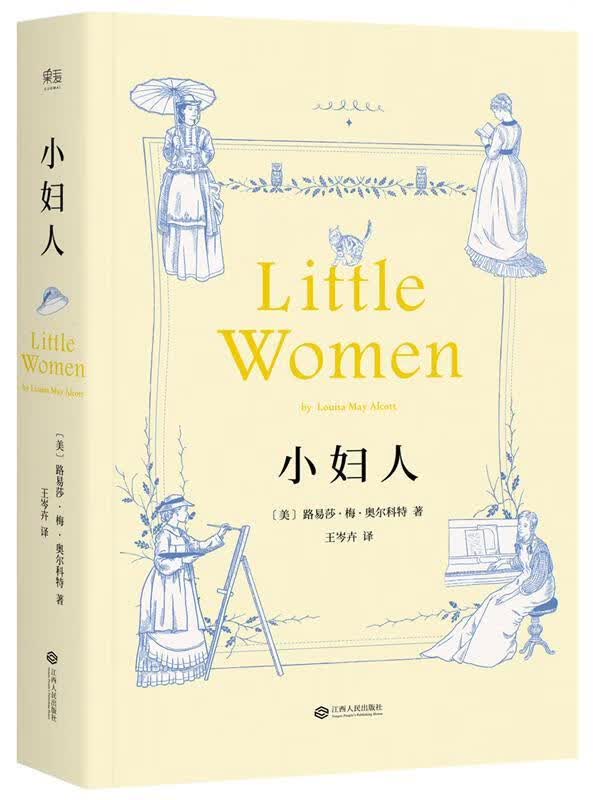小妇人 fh 湖北 江西人民出版社