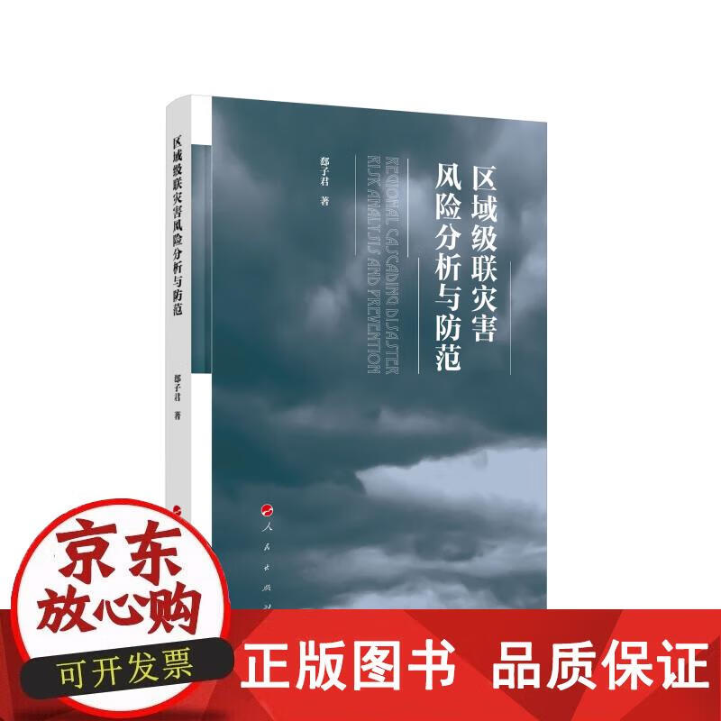 区域级联灾害风险分析与防范 郄子君 9787010245997