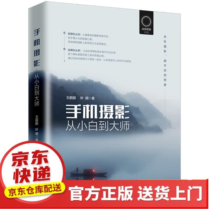 Photoshop人像、风光、纪实、静物、建筑摄影后期技法【以所选系列为准】【以所选系列为准】【已您下单选择的系列、颜色发货】 手机摄影从小白到大师