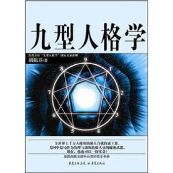 九型人格学 胡挹芬 著