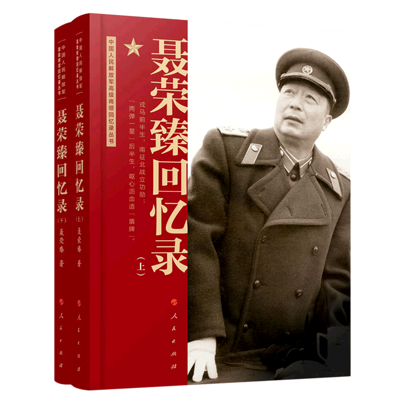 聂荣臻回忆录(上下)/中国人民解放军高级将领回忆录丛书