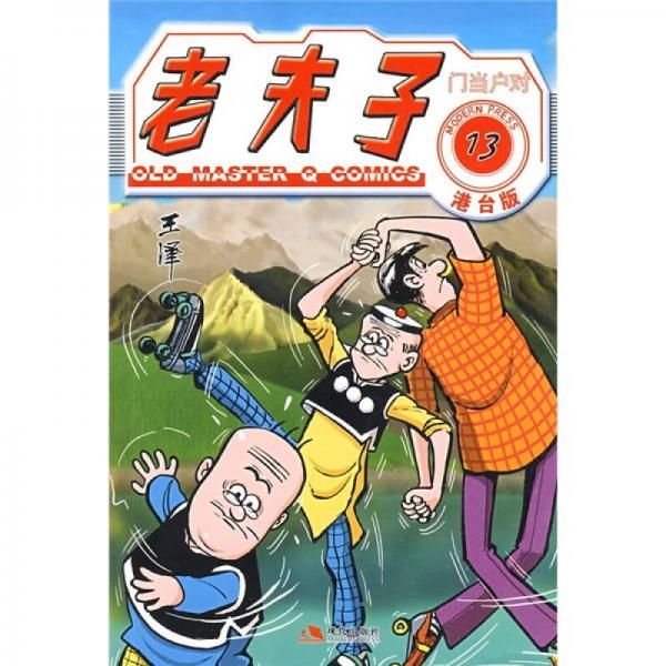 老夫子港台版13门户对9787802444744现代出版社
